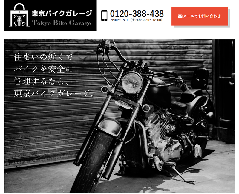 東京バイクガレージ webサイト制作（株式会社 Fine office様） | システムエイト | 不動産ビジネスをリデザインする会社